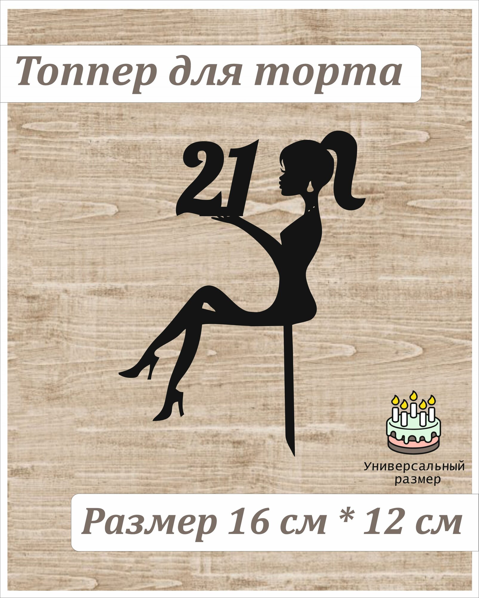 Топпер "Силуэт девушки 21" (дерево черный 3 мм)