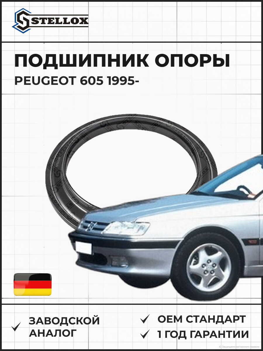 Подшипник опоры амортизатора Stellox 2617123SX Пежо 605 Peugeot 605 1995