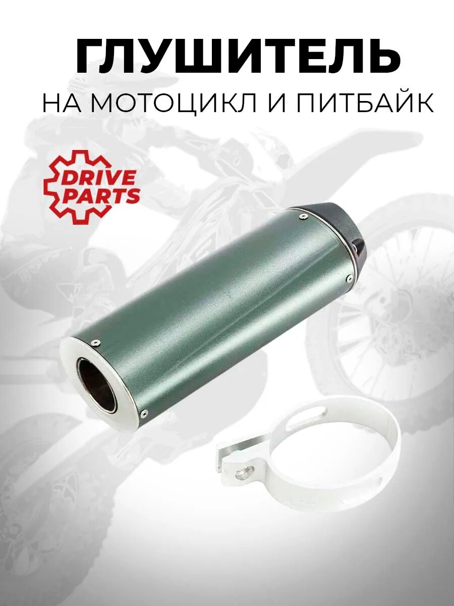 Глушитель кросс DriveParts выхлопной трубы для мотоцикл и питбайк