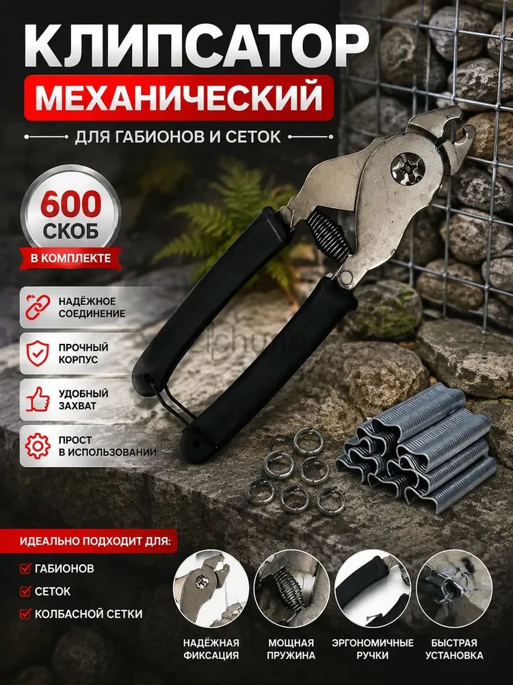 Сетка для габионов Клипсатор для колбасы сетки габинов ручной,1шт