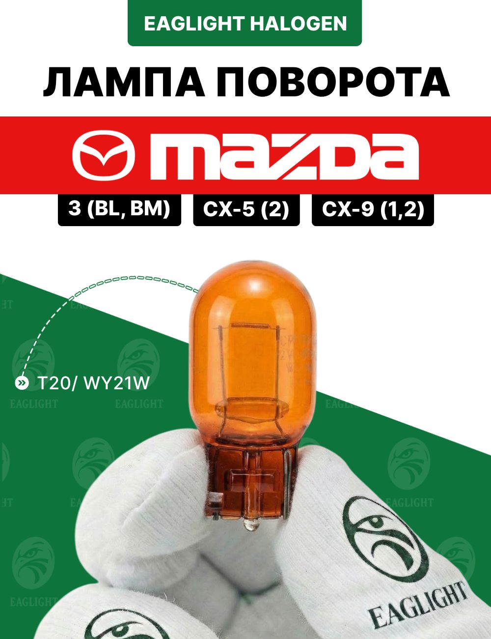 Мазда 3, СХ5, СХ9 лампочка поворотника / лампа поворота Mazda 3 2(BL), 3(BM), CX-5 2, CX-9 1, 2 цоколь WY21W EagLight