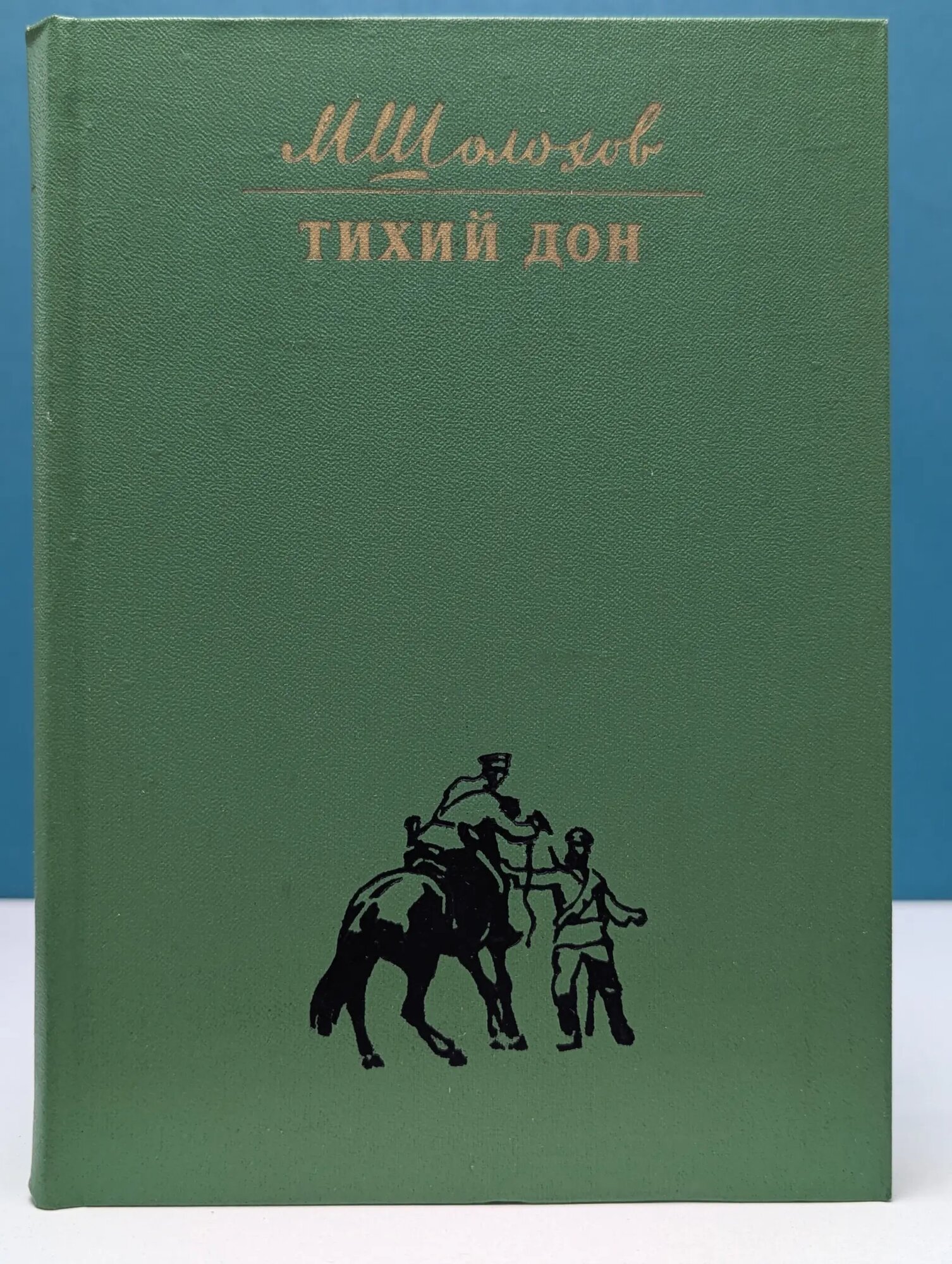 Тихий Дон. Роман в 4 книгах. Книга 2 Шолохов Михаил Александрович 1975