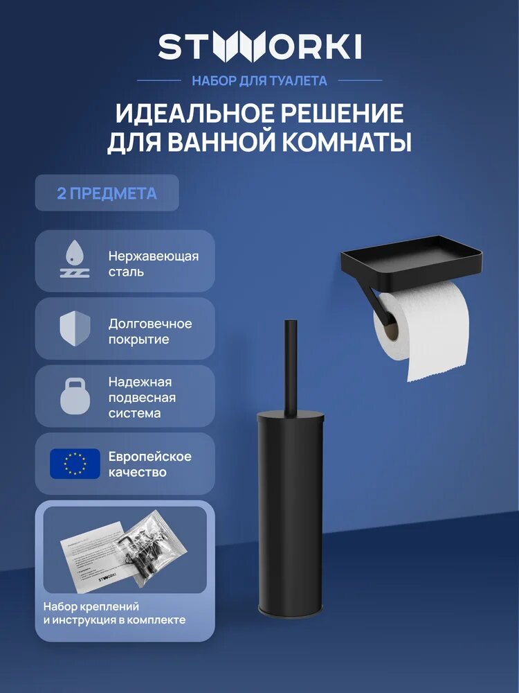 Набор STWORKI Стокгольм Держатель для туалетной бумаги S36345BK / Ершик для унитаза S36395BK