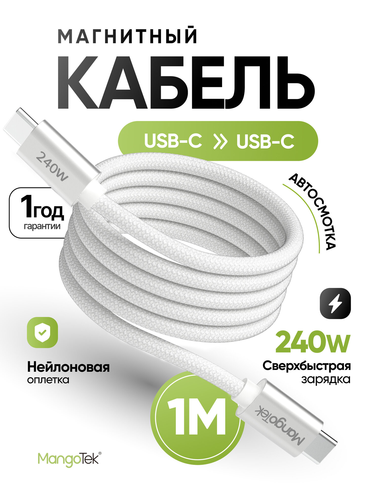 Кабель type c type c / 240W /магнитный провод MangoTek (White)