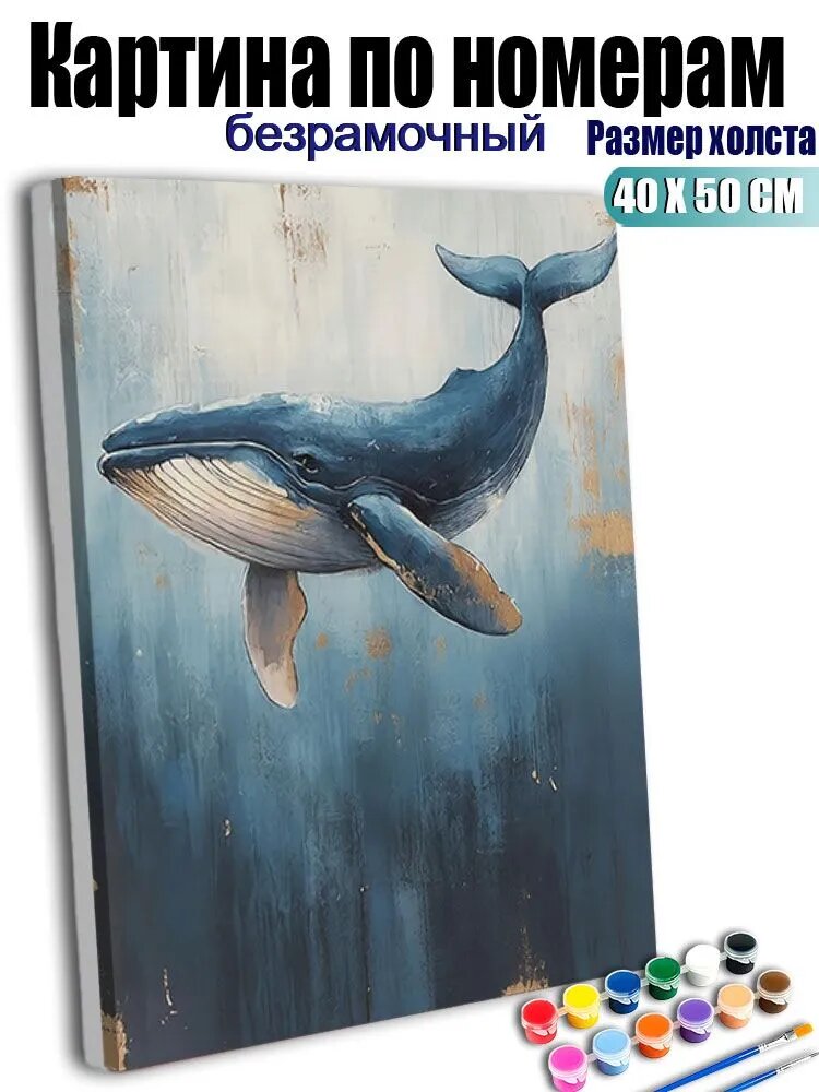 Картина по номерам, Синий кит, летящий на картине, ручная роспись антистресс, 40х50 см без подрамника, современный декор для дома