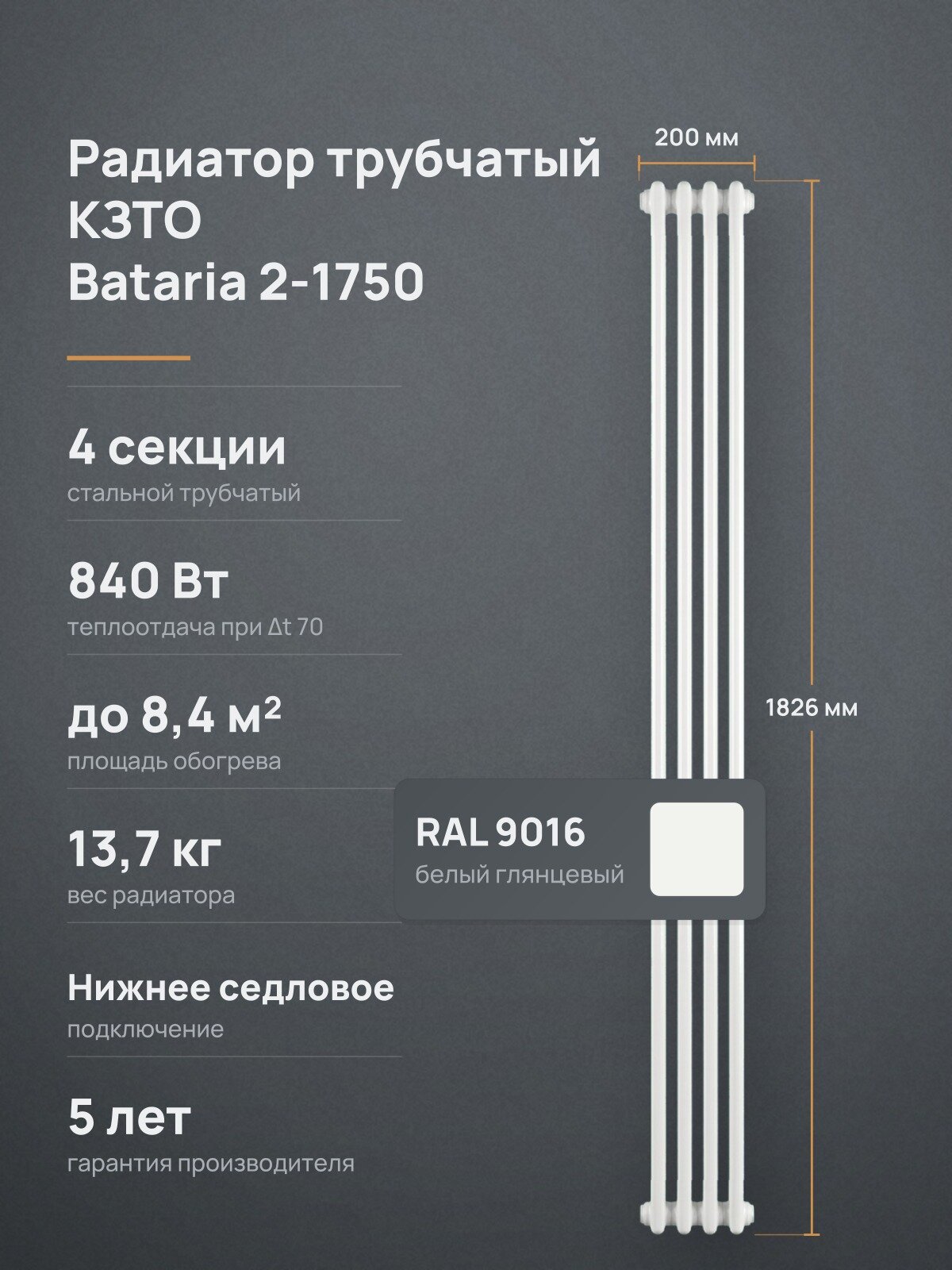 Радиатор трубчатый КЗТО Bataria 2-1750-4, нижнее седловое подключение, 4 секции, 840 Вт, белый глянцевый RAL 9016