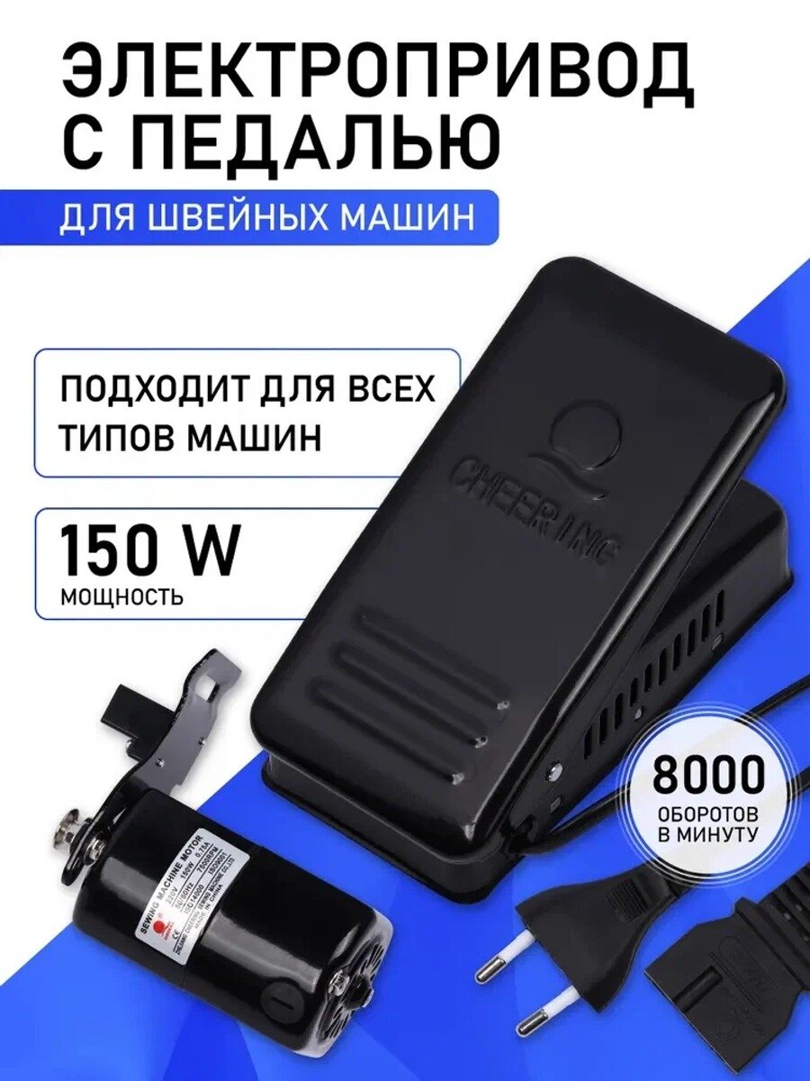 Электропривод с педалью для швейной машины, 150, 8000 об/мин, черный