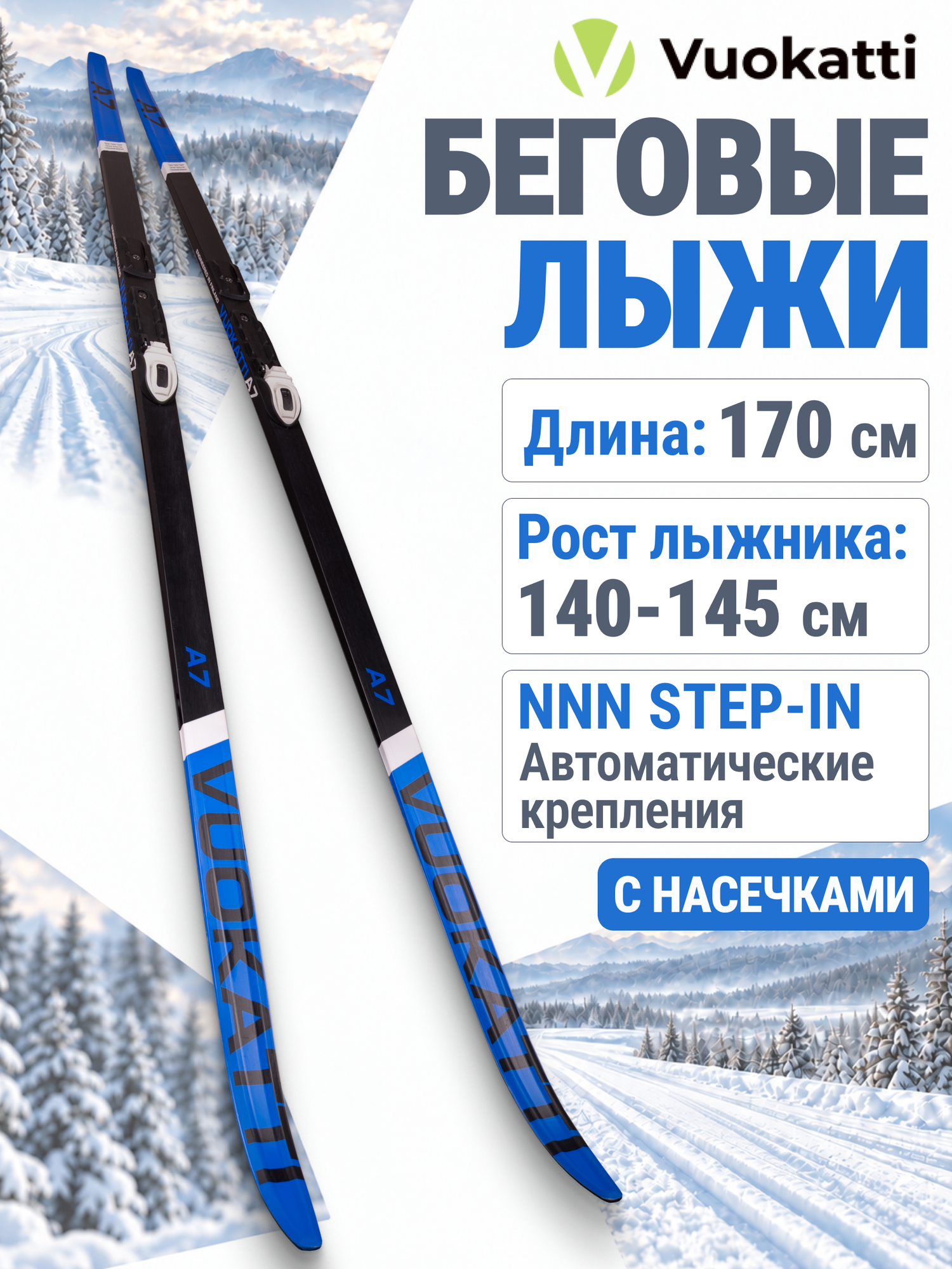Лыжи беговые VUOKATTI 170 см с креплением NNN Step-in (Step) Black Blue без палок