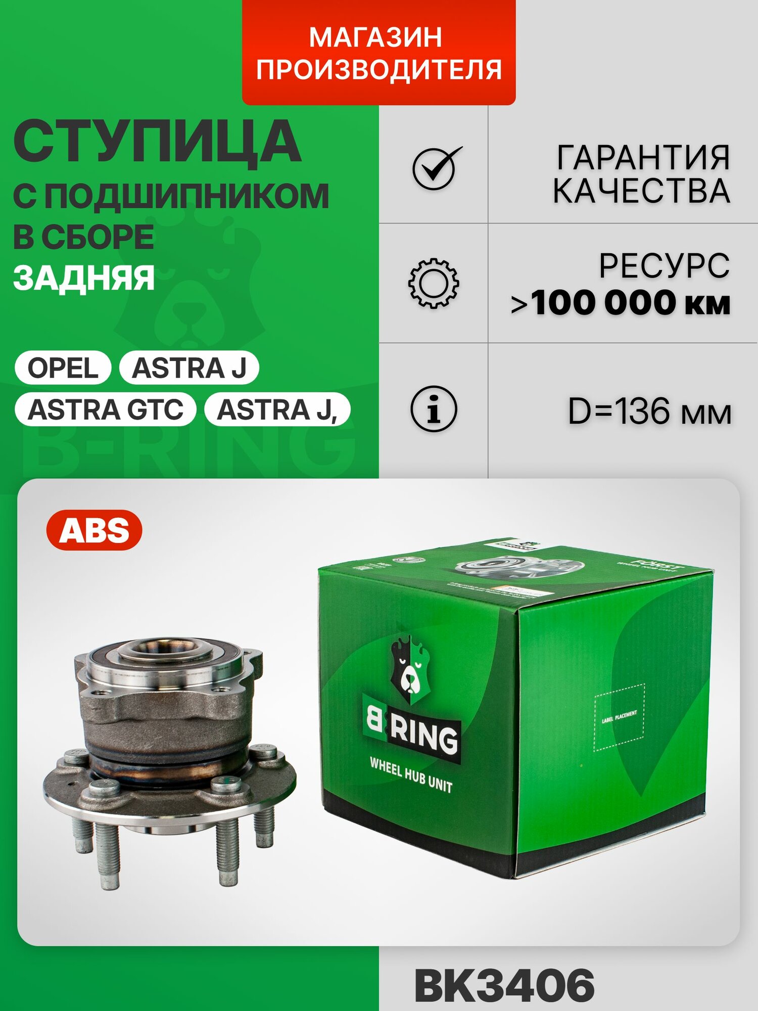 Ступица задняя в сборе с ABS R15 Chevrolet Cruze, Шевроле Круз, Opel Astra J, Опель Астра J, Chevrolet Orlando, Шевроле Орландо, Opel Zafira, Опель Зафира B-RING