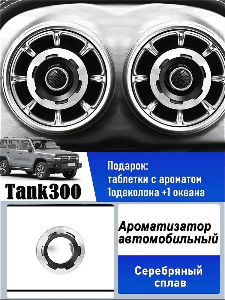 Ароматизатор автомобильный для TANK300, набор 2 шт, нержавеющая сталь, аромат океан