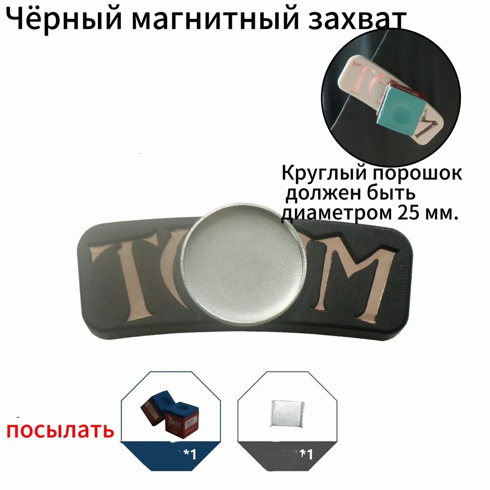 Магнитный захват для бильярдной мелы TAOM, черный матовый