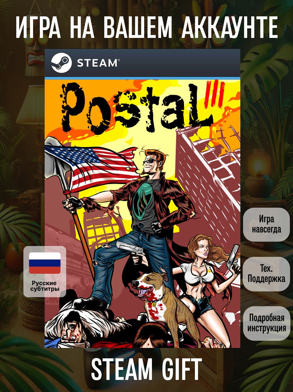 Postal III | Steam (PC) | Экшены | Цифровая версия