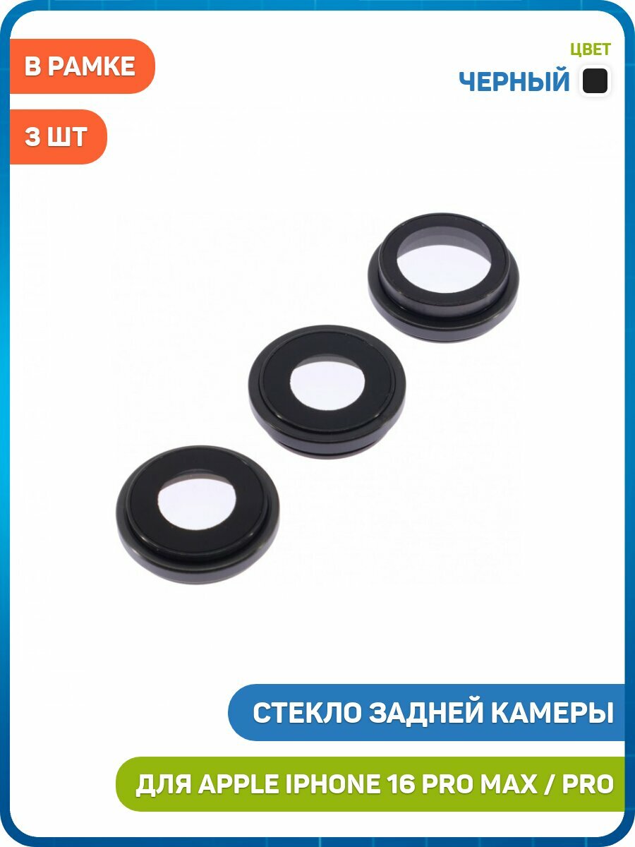 Стекло задней камеры для Apple iPhone 16 Pro / iPhone 16 Pro Max (в рамке) (комплект 3 шт.) черный