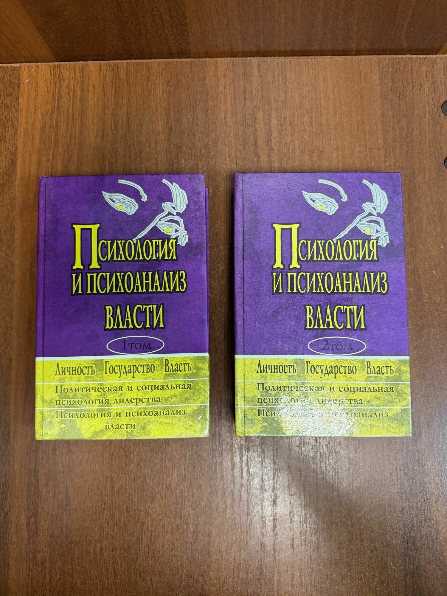Райгородский Д. Я. "Психология и Психоанализ власти" Хрестоматия в 2 томах, 1999г ИД барах
