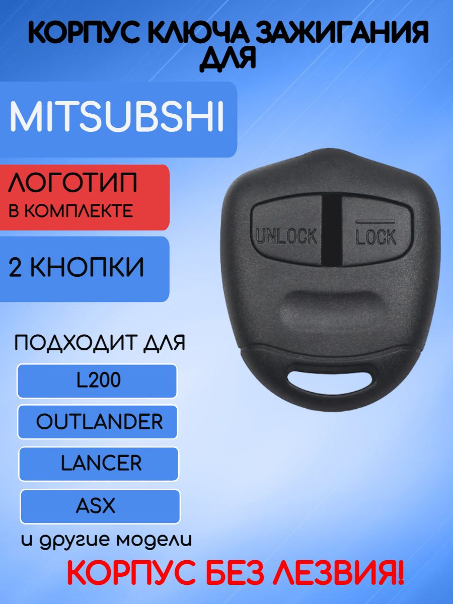 Корпус ключа зажигания c 2 кнопками для Митсубиси / Mitsubishi; корпус без лезвия
