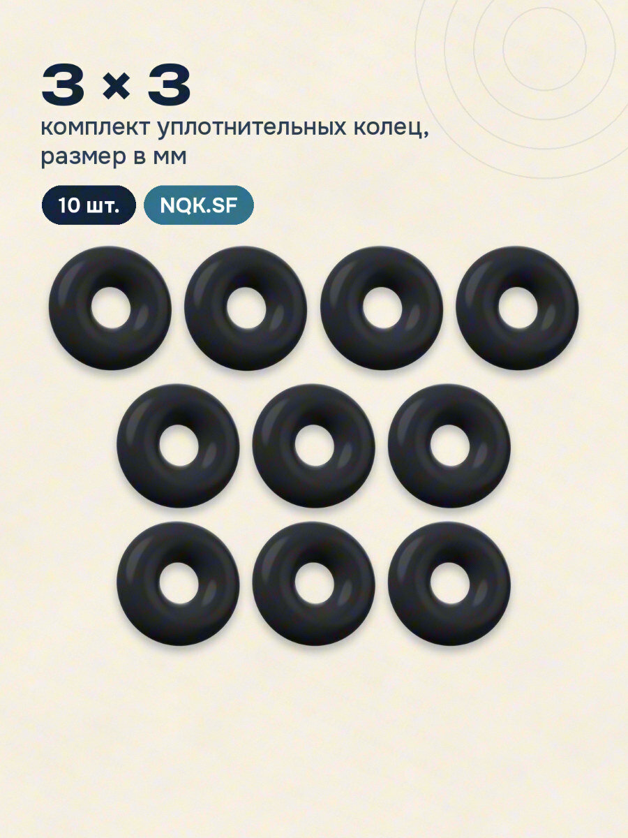 Комплект уплотнительных колец 3x9x3 (003.0-3.0) NQK NBR70 10 шт.