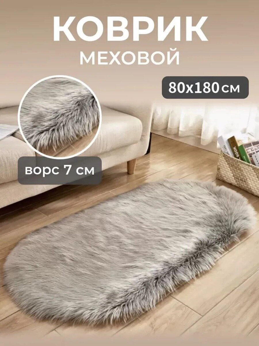 Ковер напольный светло-серый 80x180 см с высоким ворсом 7 мм, прямоугольный