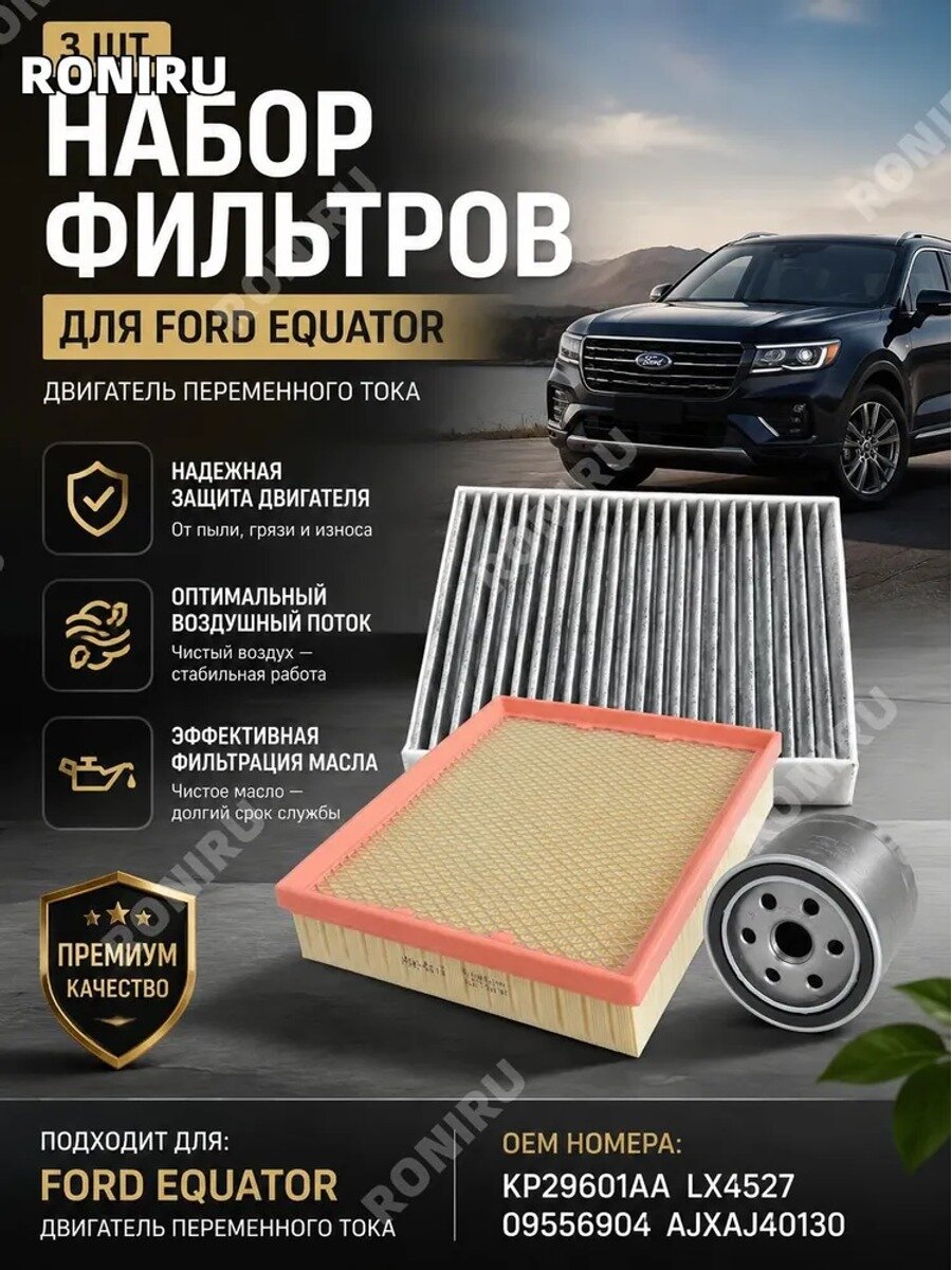 RONIRU Фильтр воздушный арт. KP2-9601-AA, KP29601AA, LX4527, AJXAJ40130, 27277-6CT0A, 7S7G-6714-DA, 7S7G6714DA