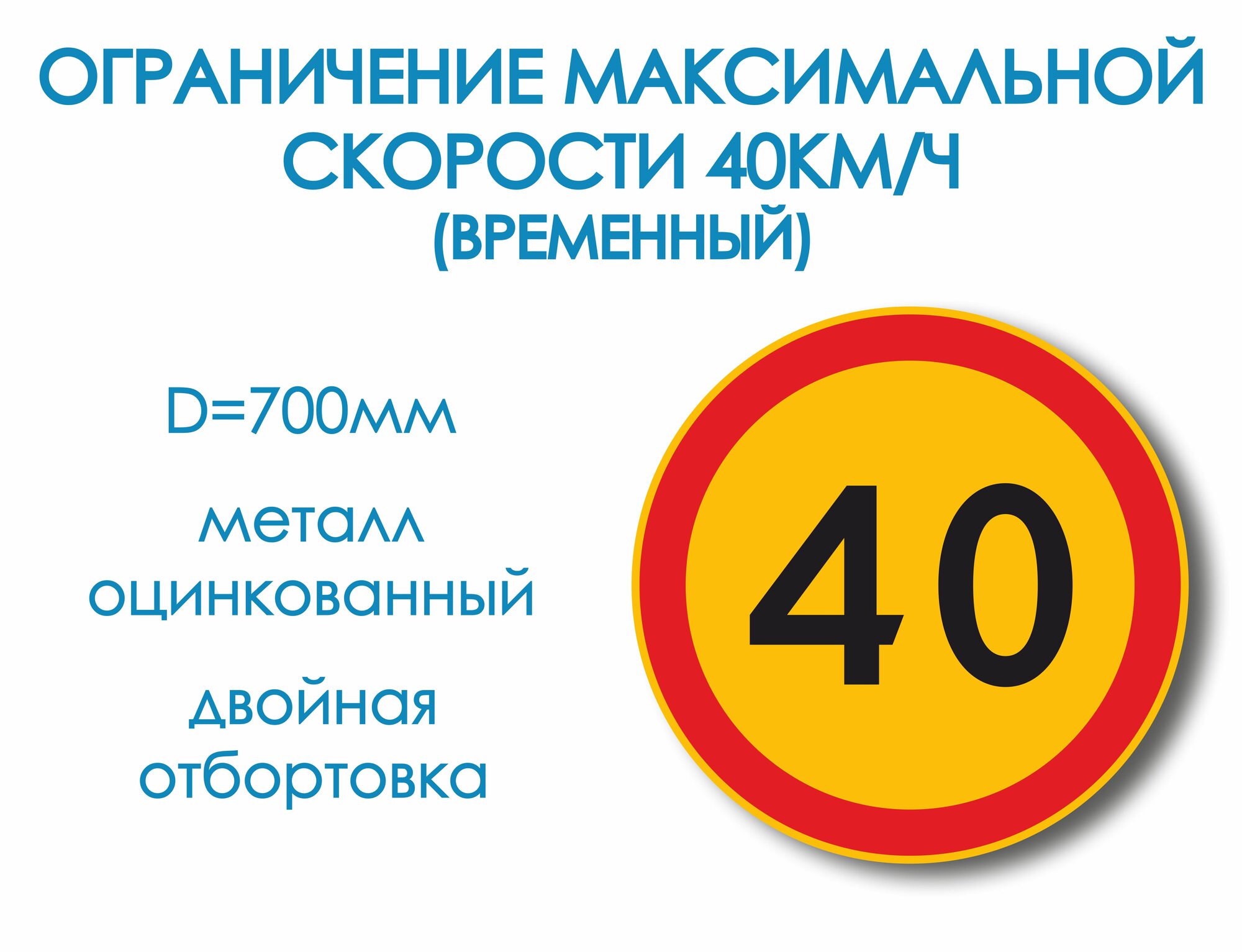 Знак дорожный 3.24 Ограничение максимальной скорости 30км Временный металлический светоотражающий d=70см пленка Iа ТипА