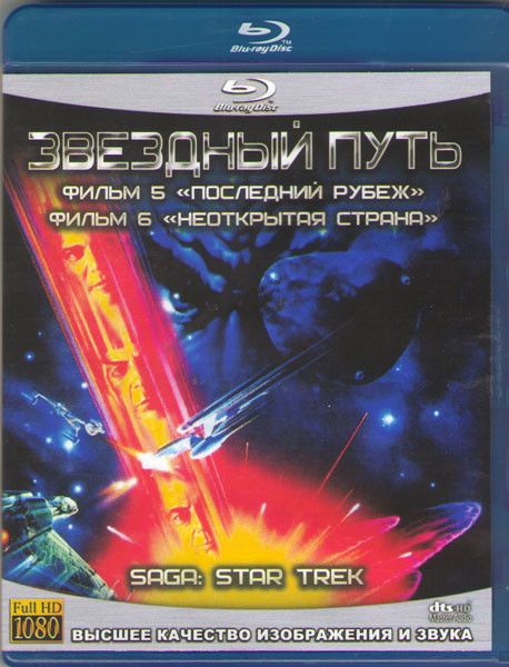 Звездный путь 5 Последний рубеж / Звездный путь 6 Неоткрытая страна (2 Blu-ray) на Blu-ray