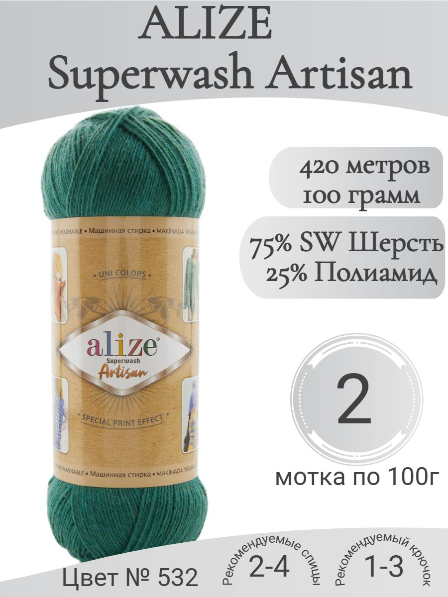 Пряжа Alize Superwash Artisan (Ализе Супервош Артисан), 532-изумруд (2 мотка)