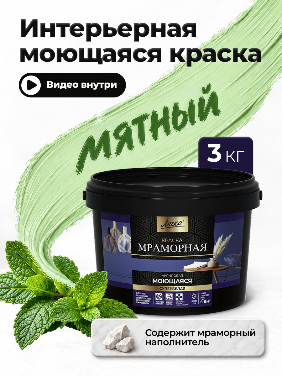 Краска для стен и обоев моющаяся Легко, высокоукрывистая, без запаха, мятный, 3 кг