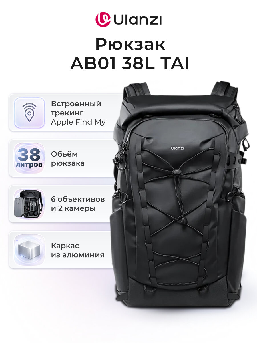 Рюкзак Ulanzi AB01 38L TAI