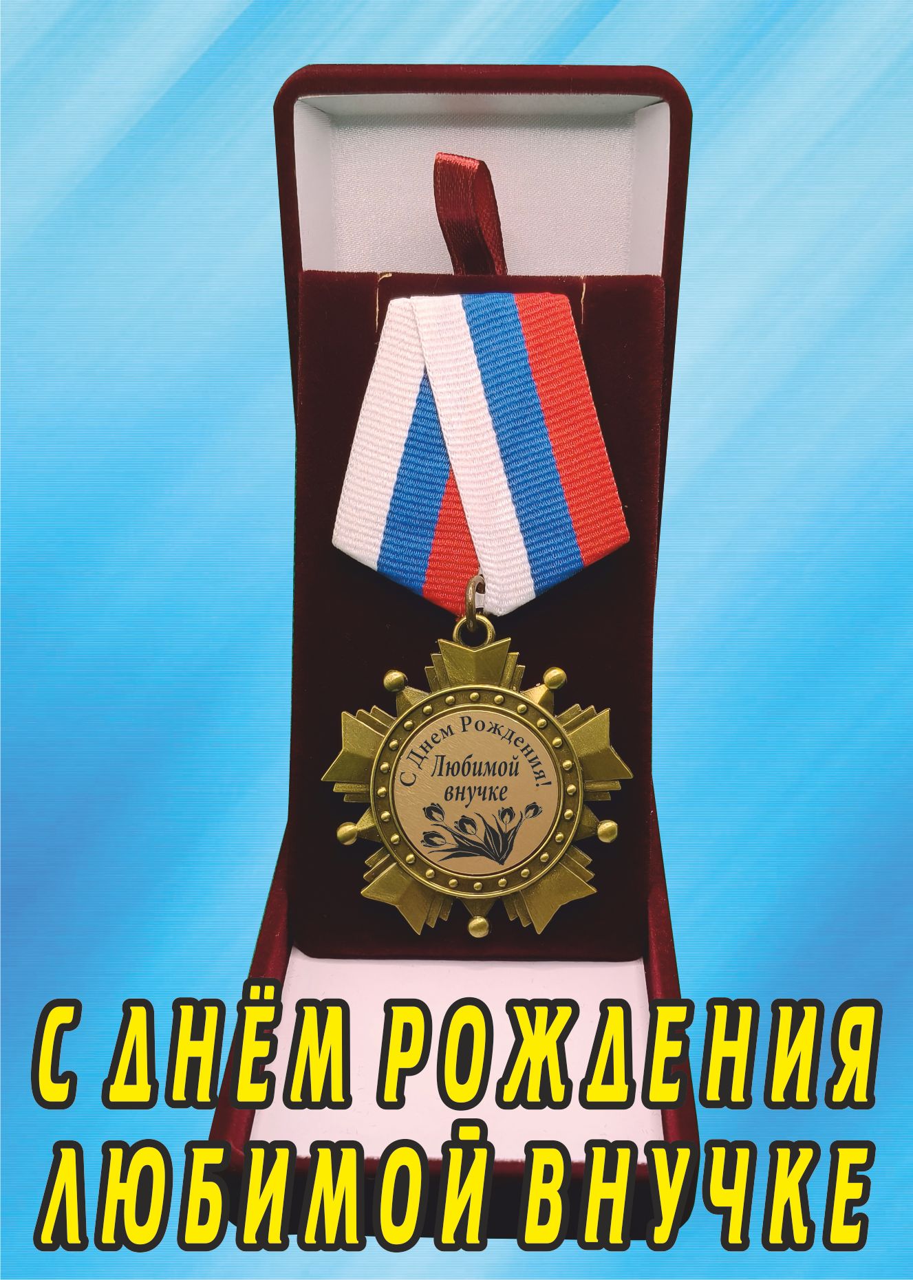 Медаль орден "С днём рождения, любимой внучке".