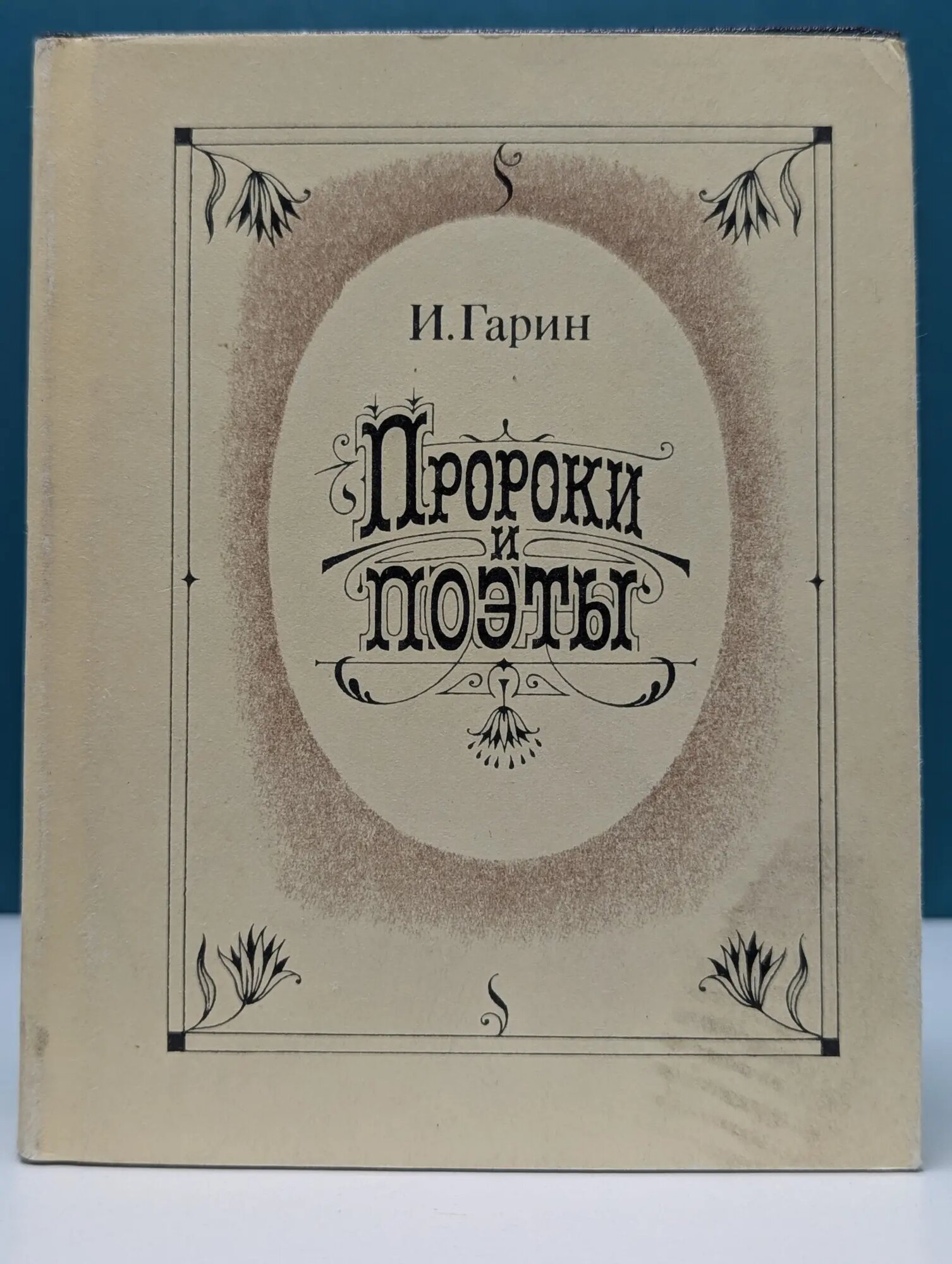 Пророки и поэты. Том 1 Гарин Игорь Иванович 1992