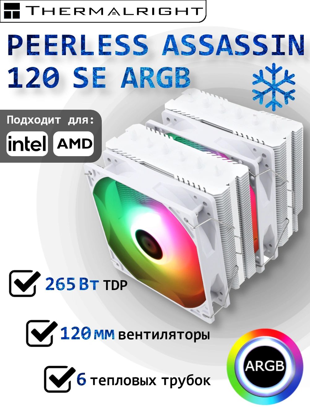 Башенный кулер для процессора Thermalright Peerless Assassin 120 SE WHITE ARGB