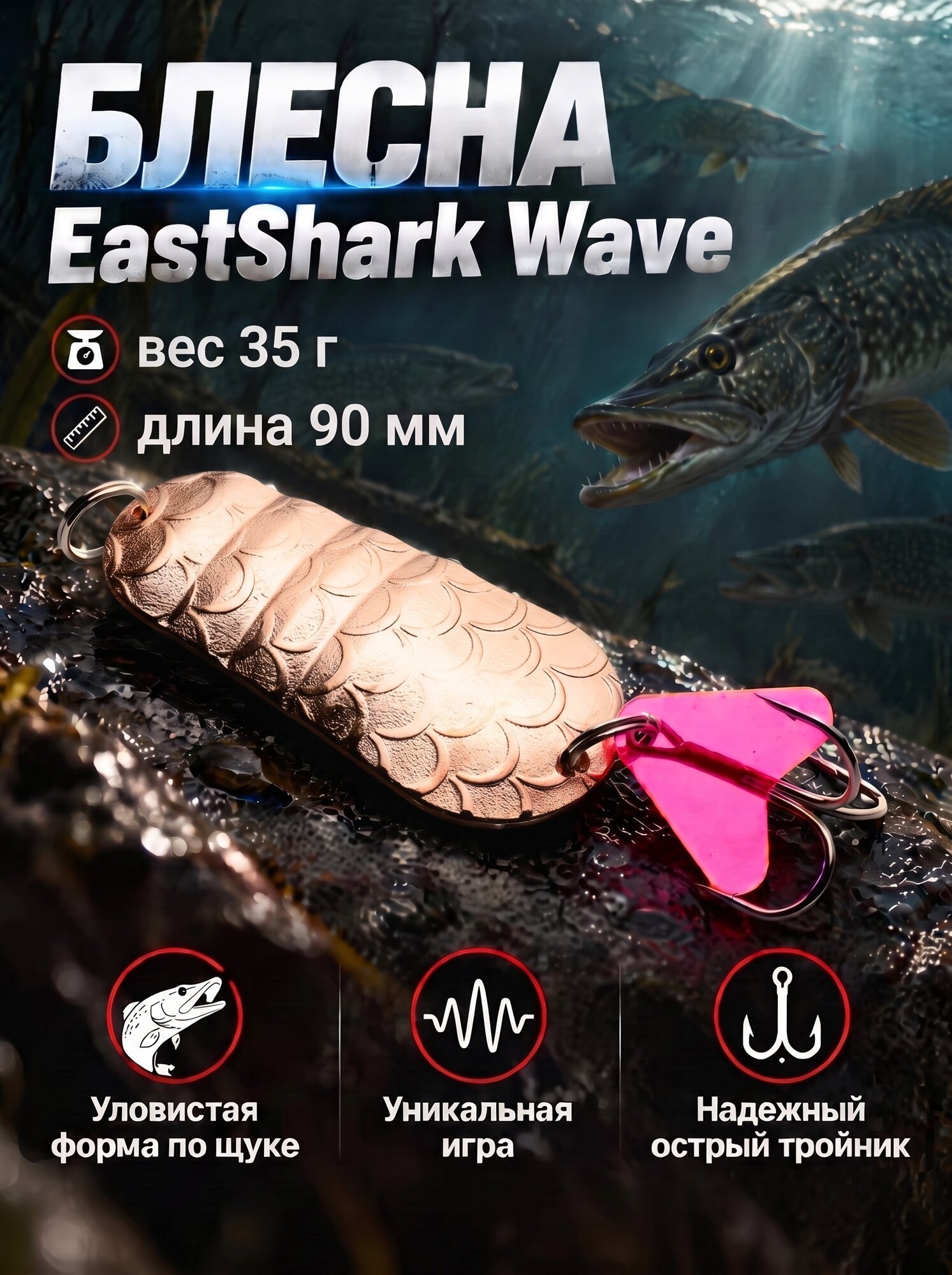 1036 Блесна колеблющаяся ES Wave 35 г 90 мм #02
