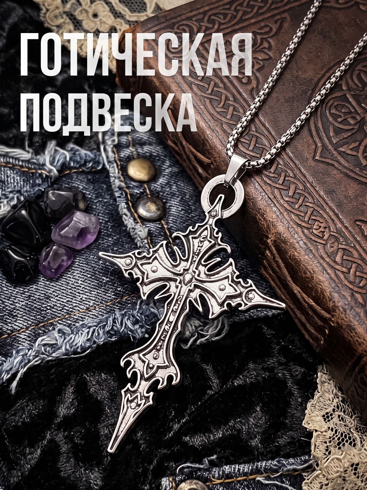 Крестик