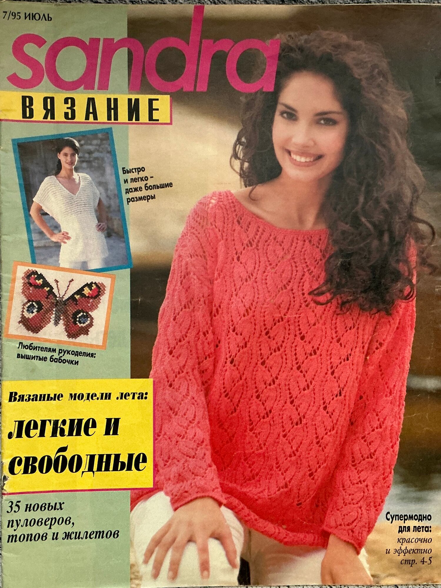 Журнал Sandra Сандра 7 1995 год - Вязание №12 Издание б/у