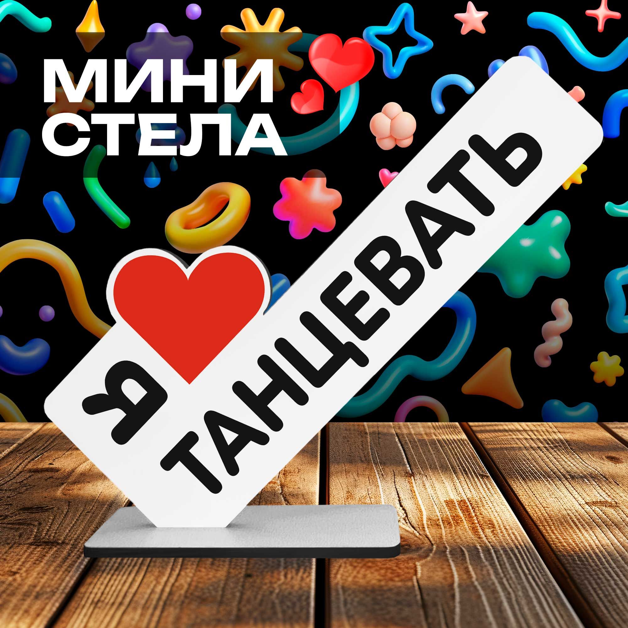 Подарок для любителей танцев "я люблю танцевать" для подруги