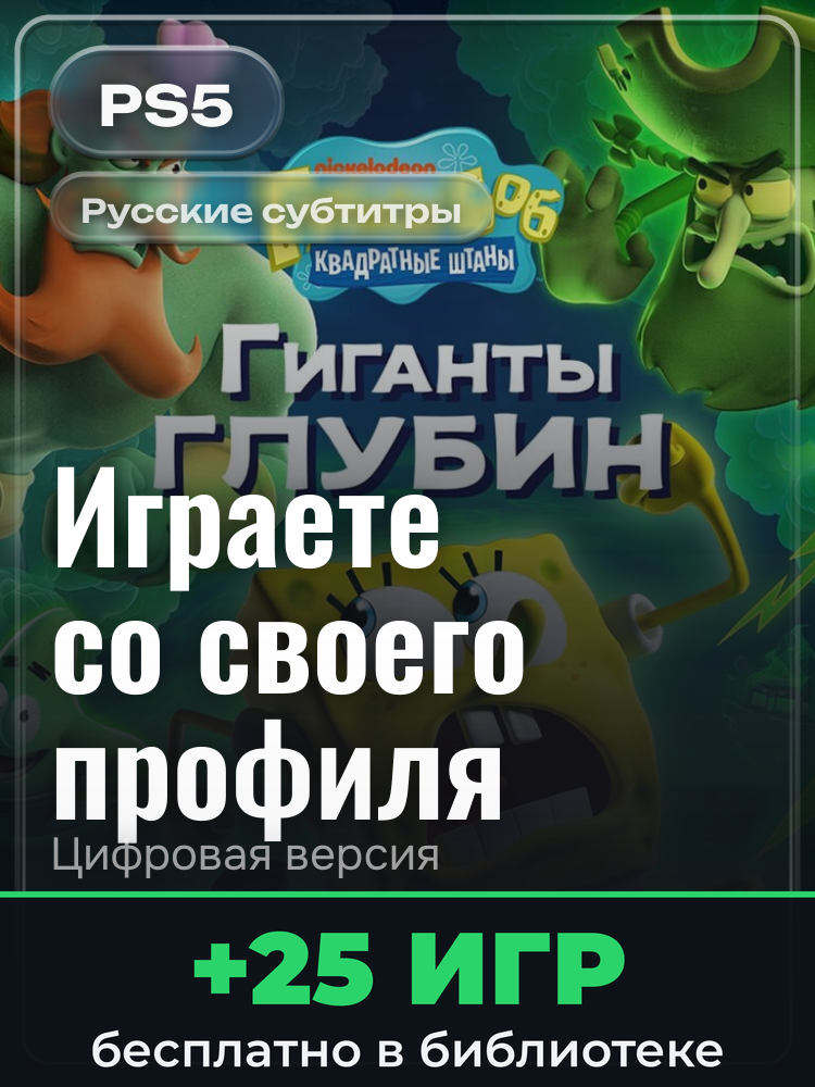 SpongeBob SquarePants: Bundle для PlayStation 5: цифровая версия PSN, активация на вашей консоли