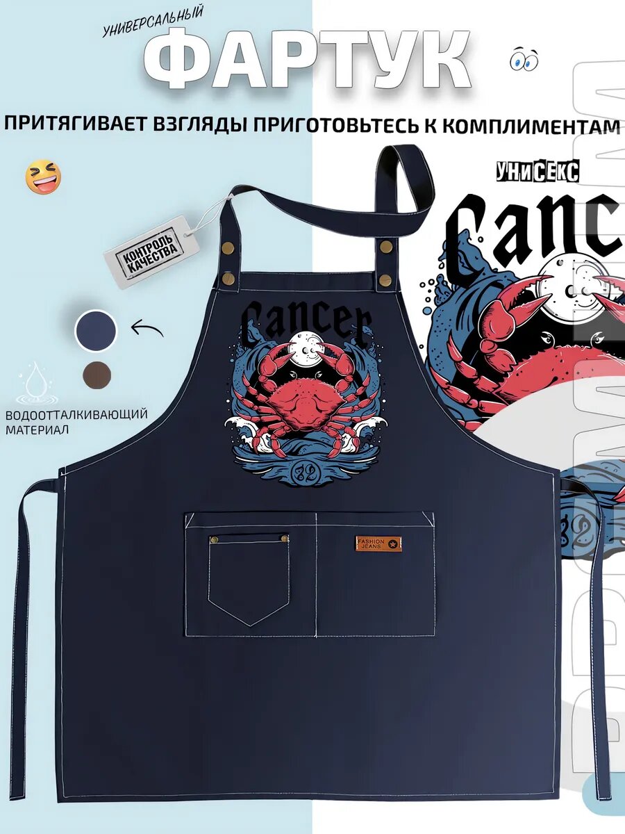 Фартук Рак Cancer Знак Зодиака Астрология 22 кухонный с принтом универсальный