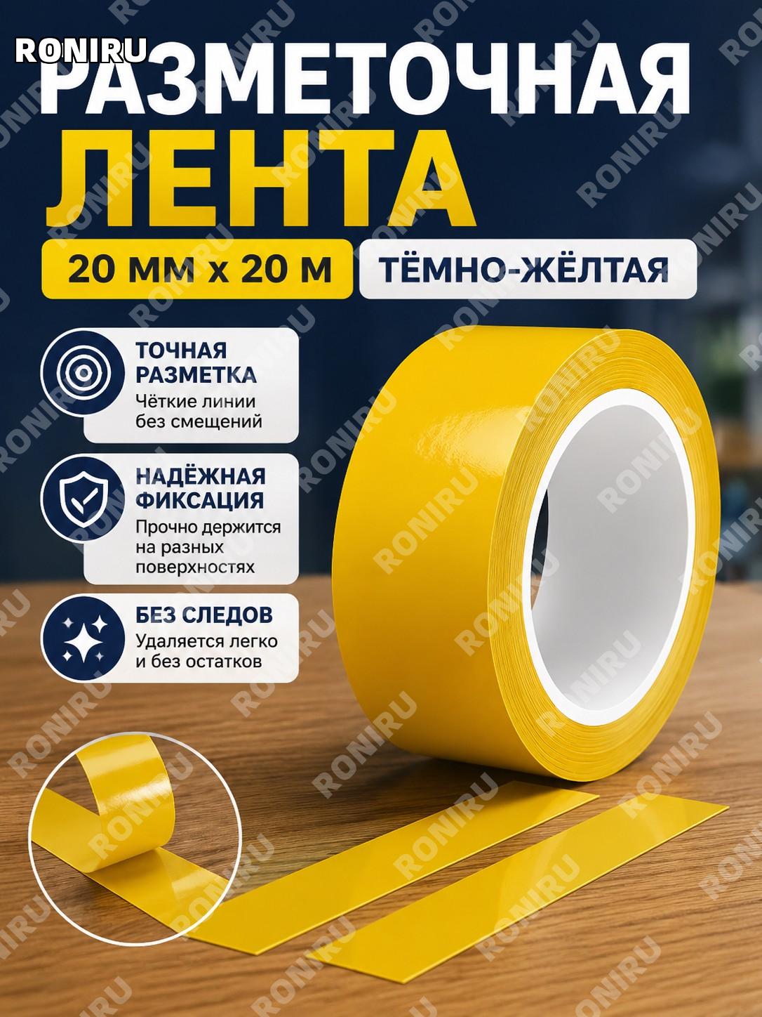 Маркировочная клейкая лента 20 мм×20 м, глубокий желтый, 1 рулон, для досок и разметки, стандарт для кухни и дома