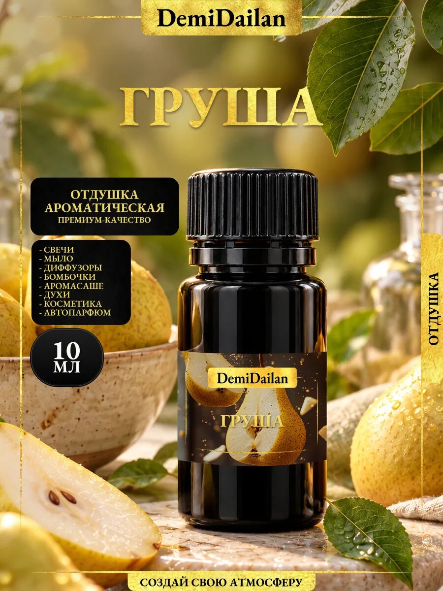 Отдушка DemiDailan Груша для свечей, мыла, диффузоров, 10 мл