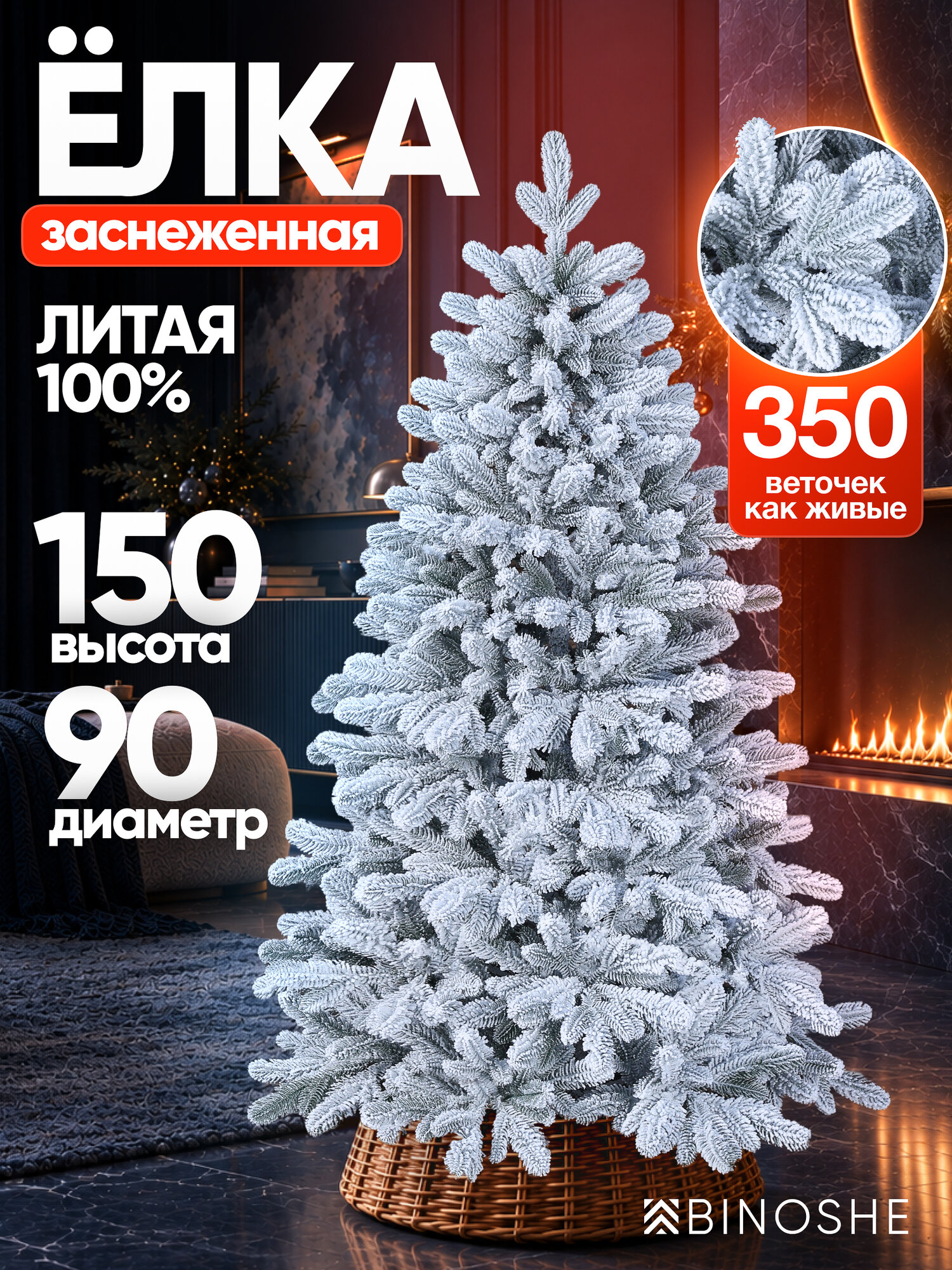 Елка новогодняя искусственная BINOSHE Северянка 150 см, как настоящая, с подсветкой