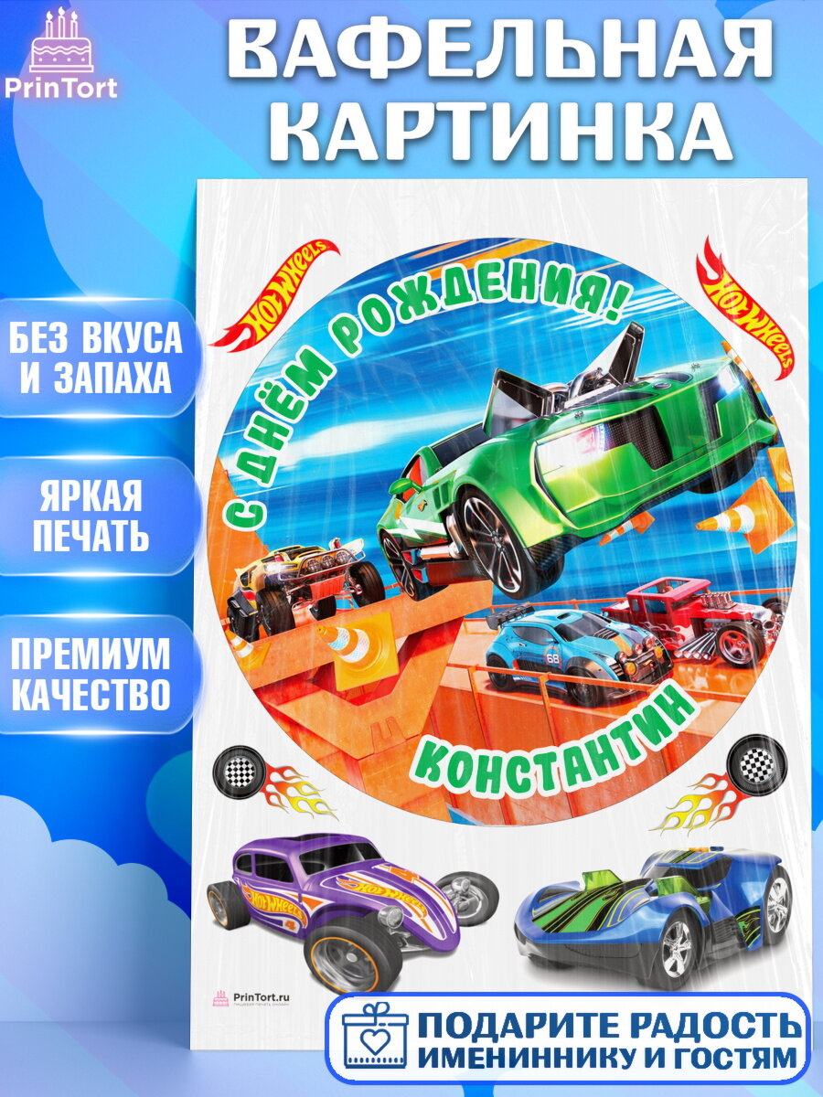 Вафельная картинка для торта Хот Вилс. Украшения для торта мальчику на День Рождения. Декор для выпечки PrinTort