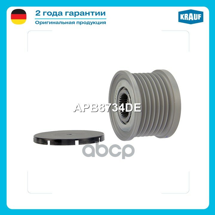 Шкив обгонный генератора RENAULT Grand Scenic 2.0 dCi [M9R700] 09.2005- RENAULT Megane 2.0 dCi [M9R700] 09.2005- RENAULT Scenic 2.0 dCi [M9R700] 09.2005- Krauf арт. APB8734DE
