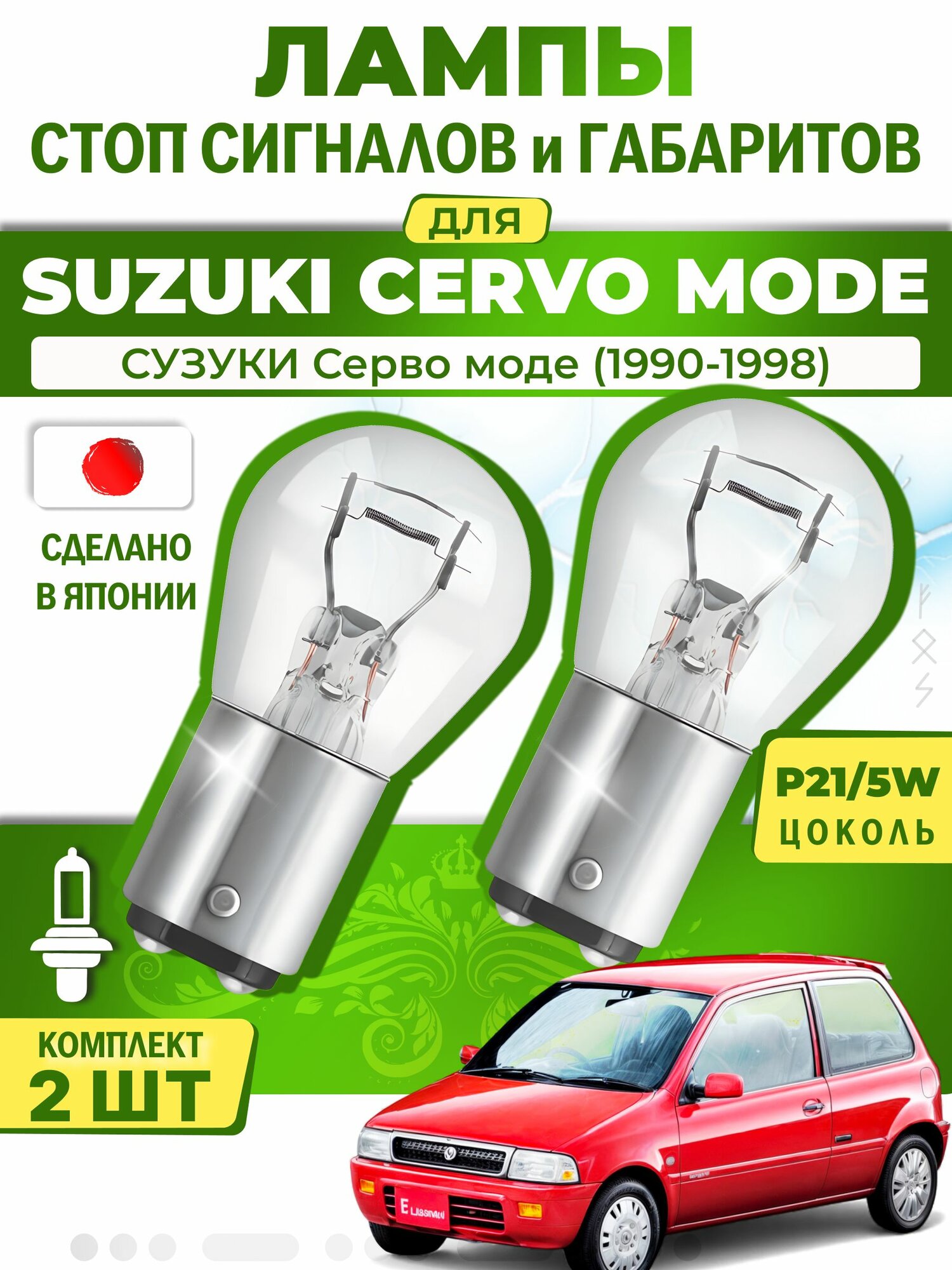 Японские лампы стоп-сигнала и габаритов для SUZUKI CERVO MODE / сузуки Серво моде (1990-1998), P21/5W двухконтактные ( комплект 2шт )