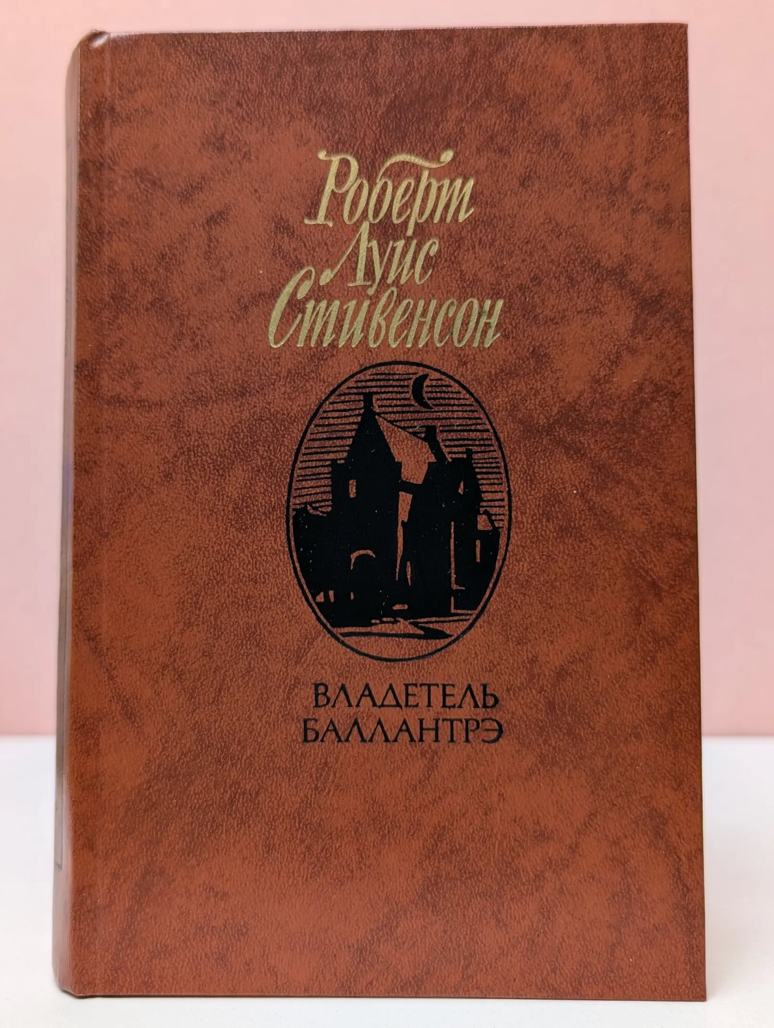 Владетель Баллантрэ Стивенсон Роберт Луис 1987