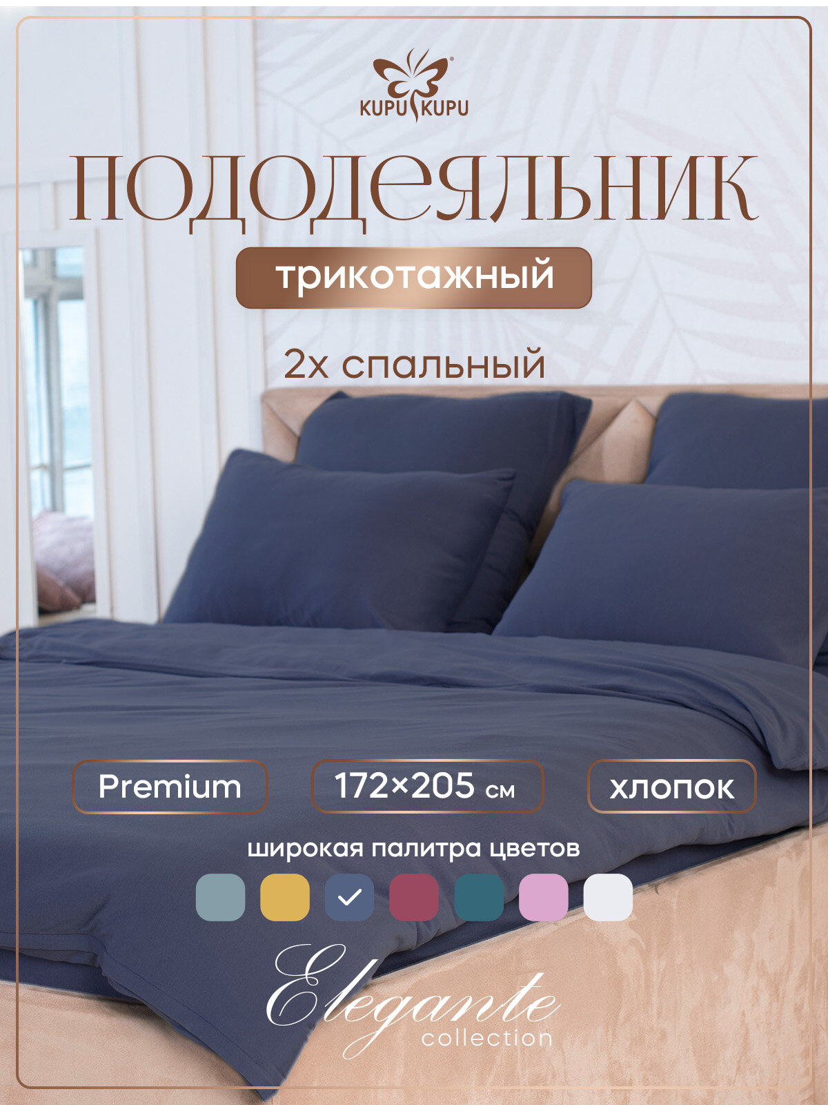 Пододеяльник 2 спальный на молнии Kupu-Kupu, трикотажный 172х205 см