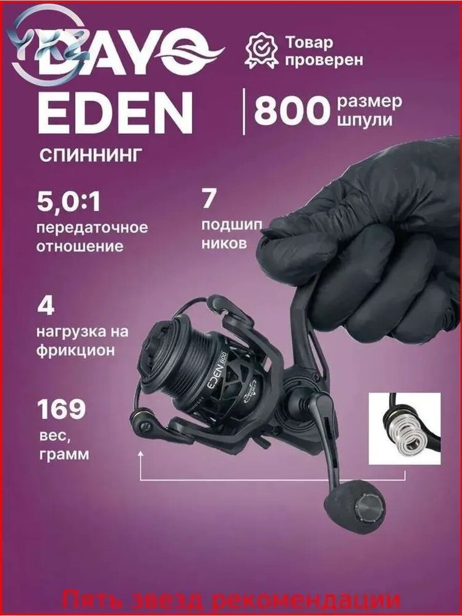 Безынерционная катушка DAYO EDEN 800 для спиннинга, передний фрикцион 5.0:1
