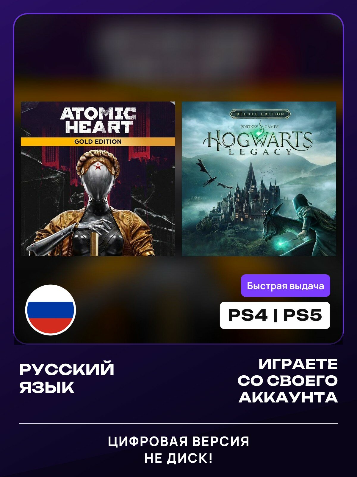 Набор Atomic Heart + Hogwarts Legacy для PlayStation 4/5 (PS4/PS5)