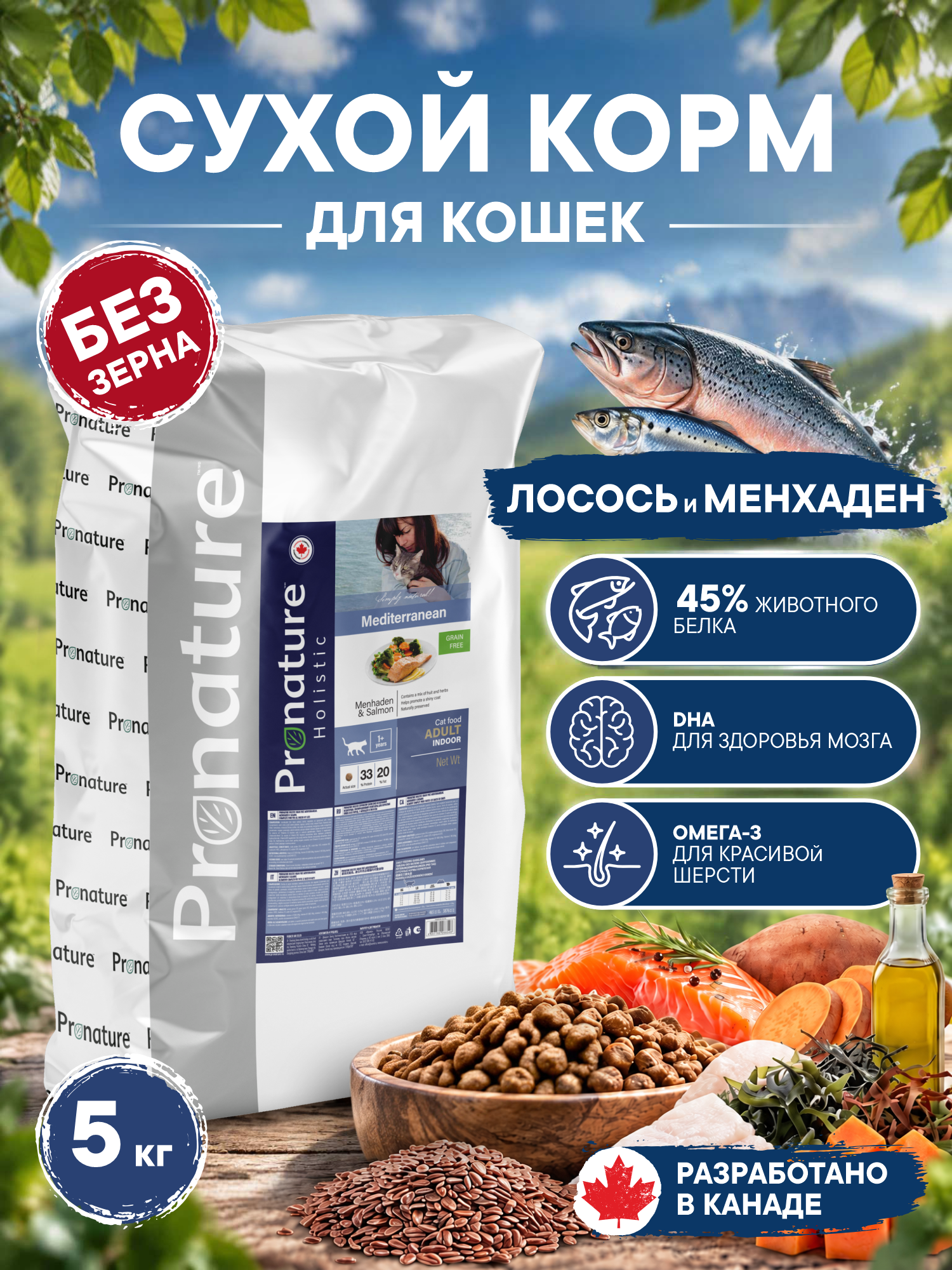Корм для кошек сухой Pronature Holistic Mediterranean Grain Free беззерновой с лососем, 5кг