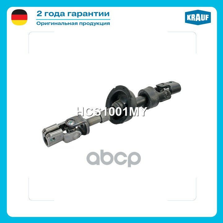 Кардан рулевой Krauf арт. HCS1001MY