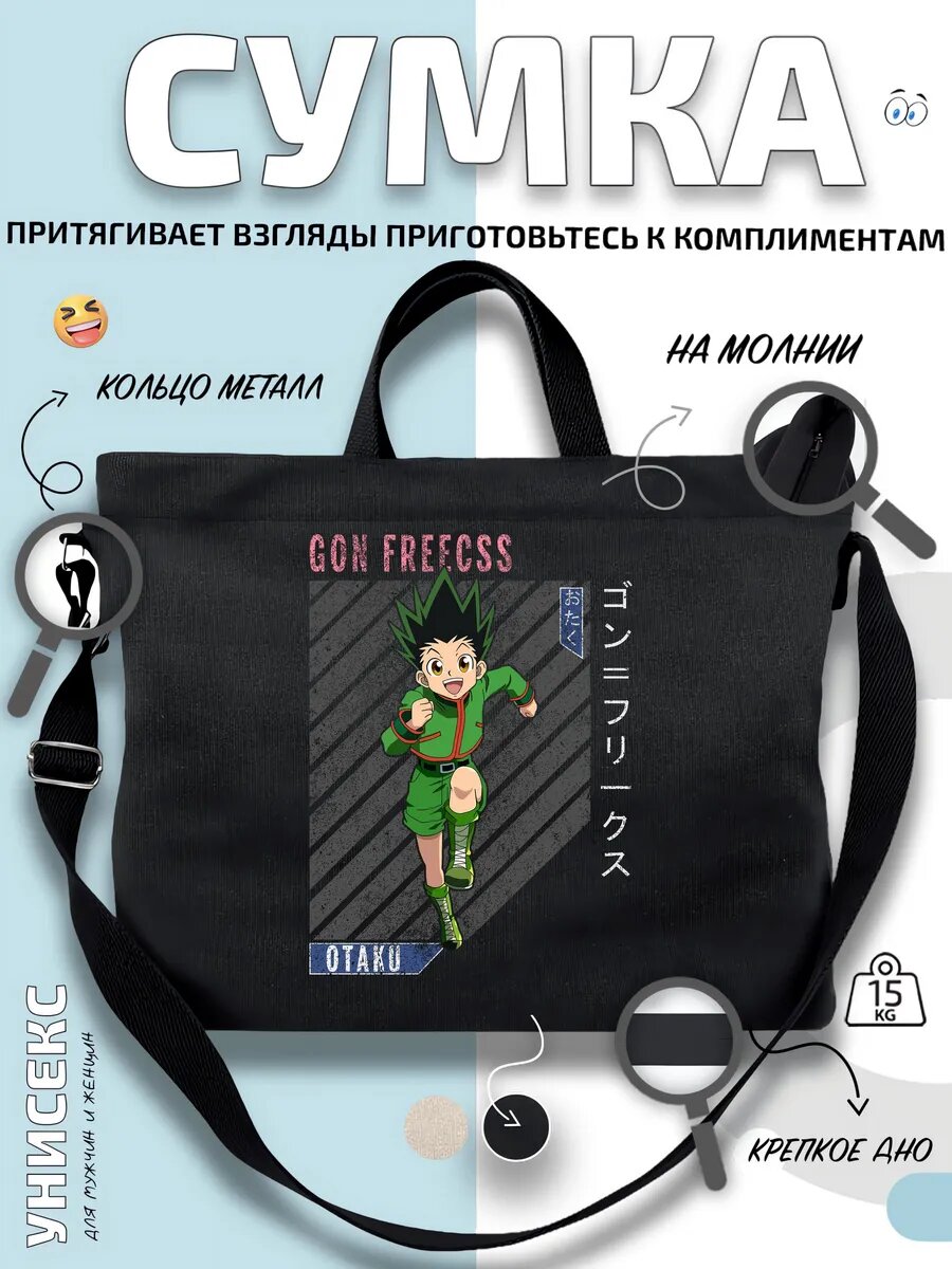 Сумка шоппер  Гон Фрикс Hunter x