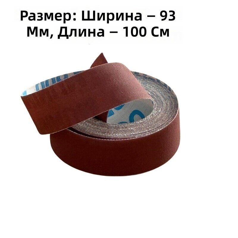 Рулон абразивной ткани из оксида алюминия, зернистость 120, 93×100 см, для металла и дерева, совместим с ленточными и эксцентриковыми шлифмашинами